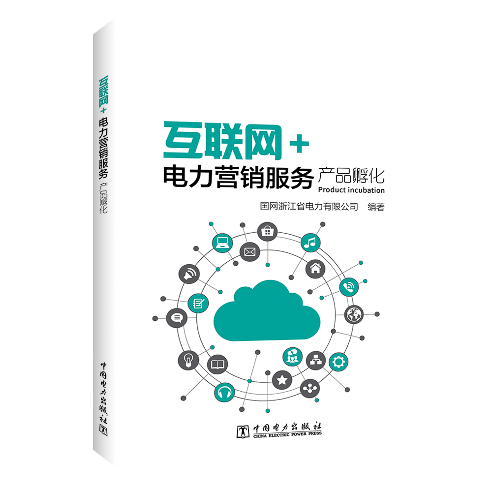 互联网+电力营销服务产品孵化