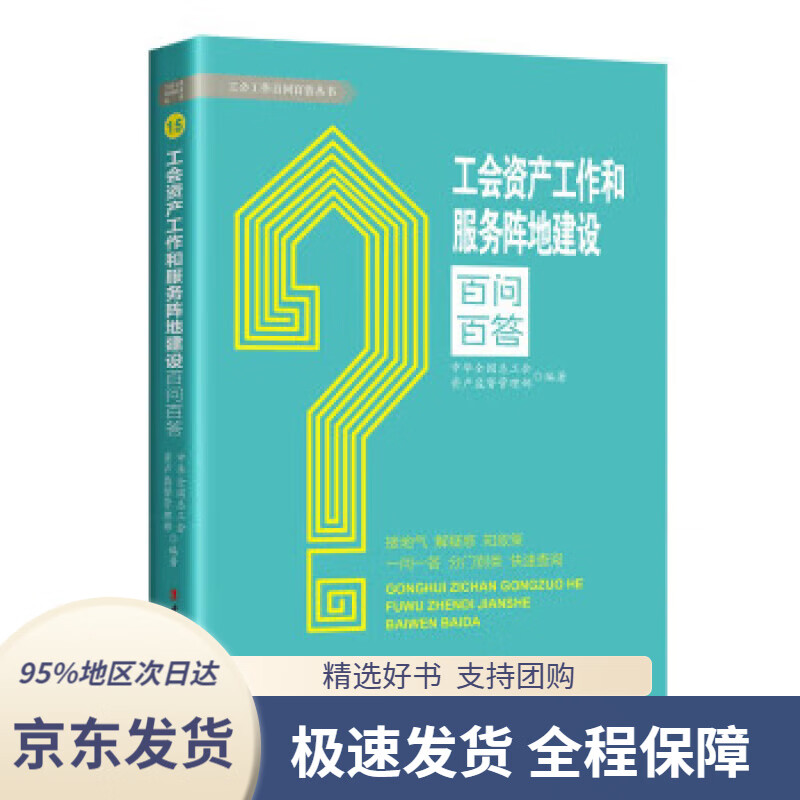 【 京东配送 支持团购】工会资产工作和服务阵地建设百问百答