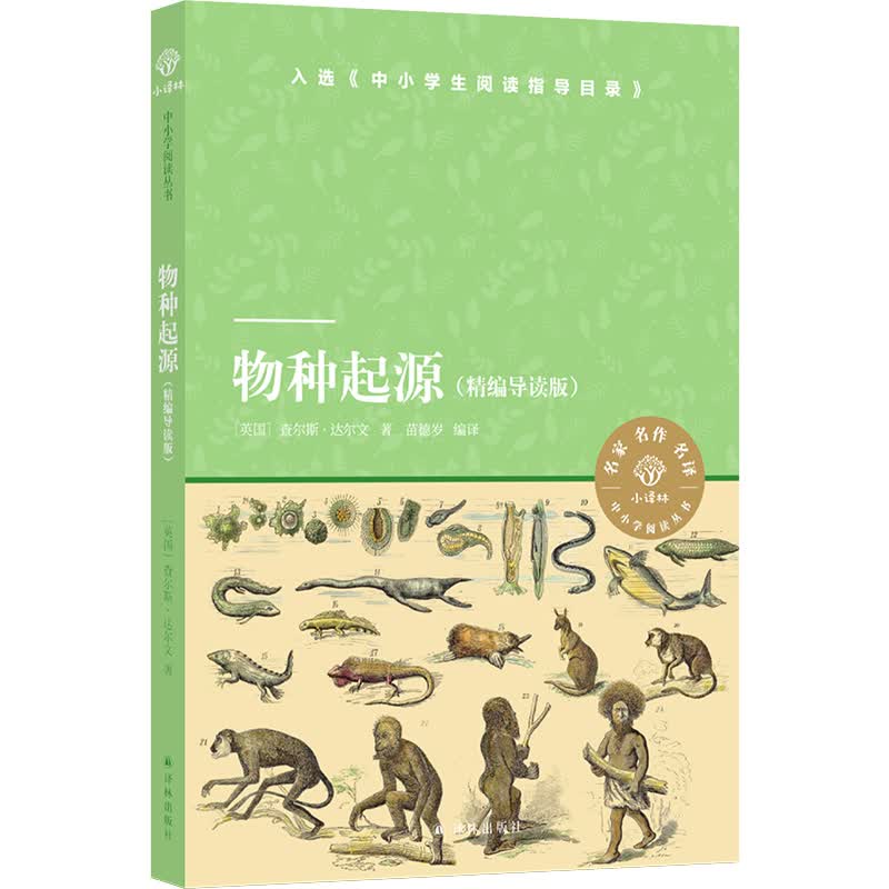 物种起源(精编导读版)/小译林中小学阅读丛书 (英国)查尔斯·达尔文