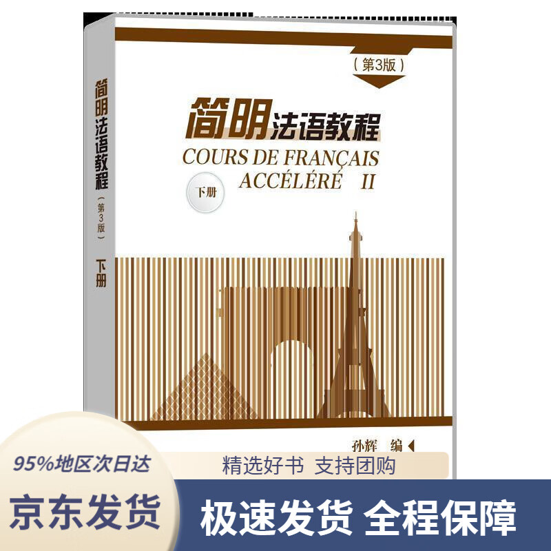 【 京东配送 支持团购】简明法语教程（第3版）下册孙辉著商务印书馆9787100171441