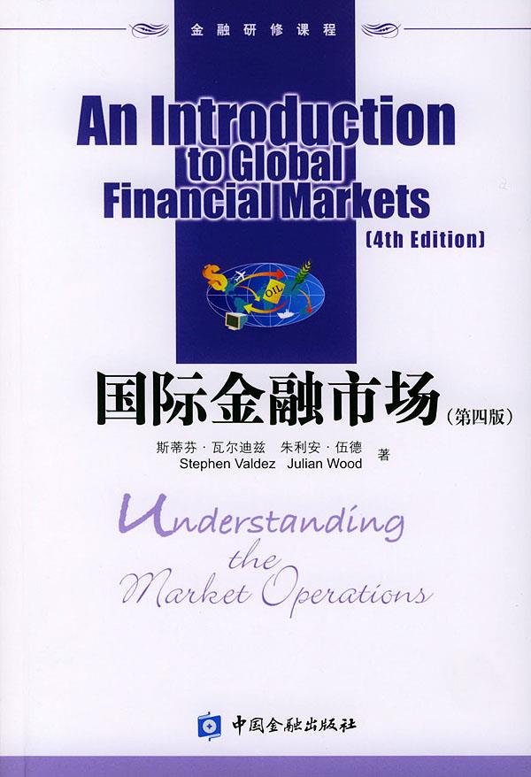 国际金融市场—金融研修课程