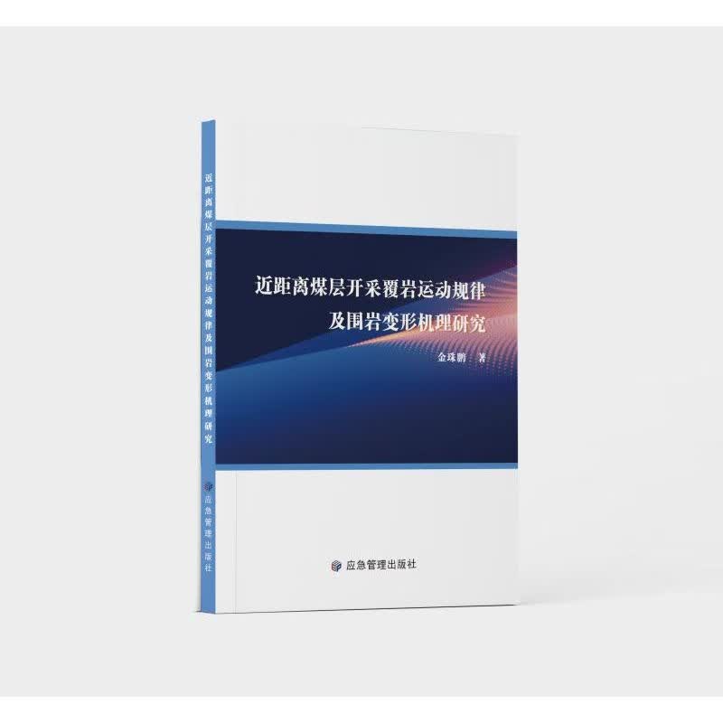 近距离煤层开采覆岩运动规律及围岩变形机理研究 9787502071936  定价42 作者金珠