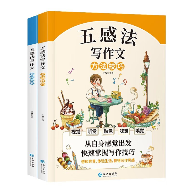 五感法写作文系列（全套2册）小学生分类作文素材积累方法技巧辅导书籍