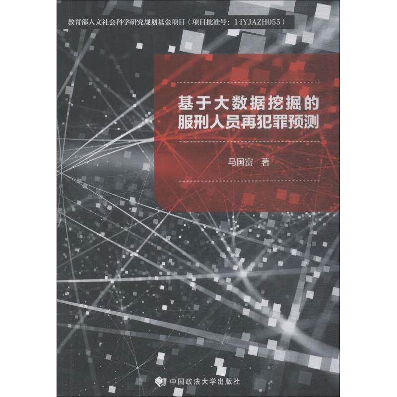 基于大数据挖掘的服刑人员再犯罪预测 马国富 著 中国政法大学出版社