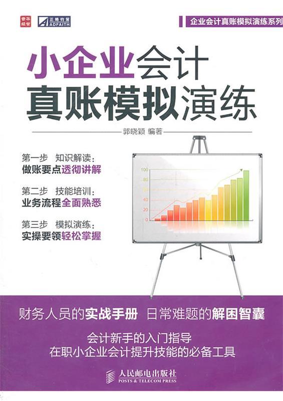 小企业会计真账模拟演练