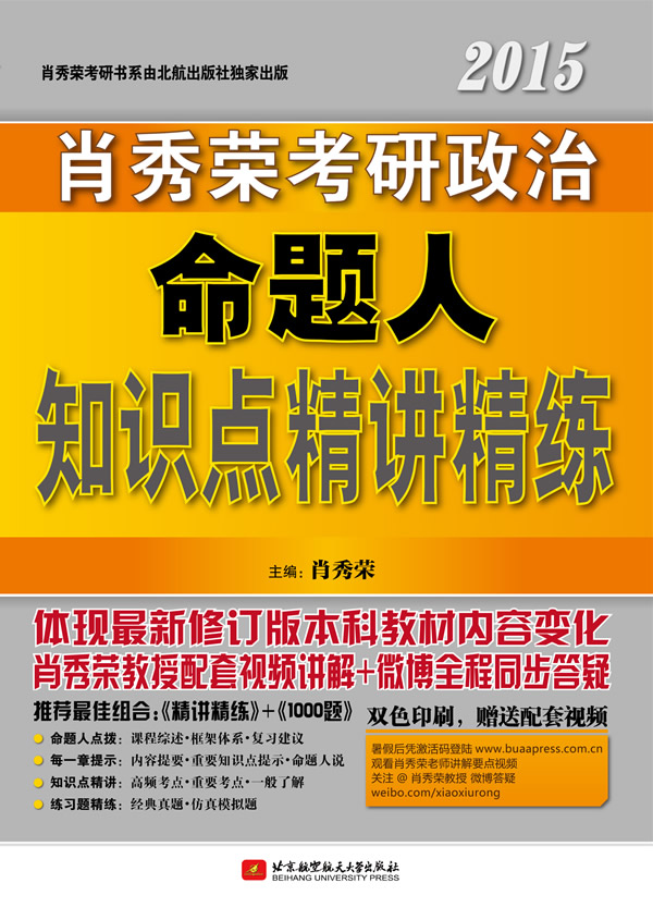 肖秀荣2015考研政治命题人知识点精讲精练【特惠】
