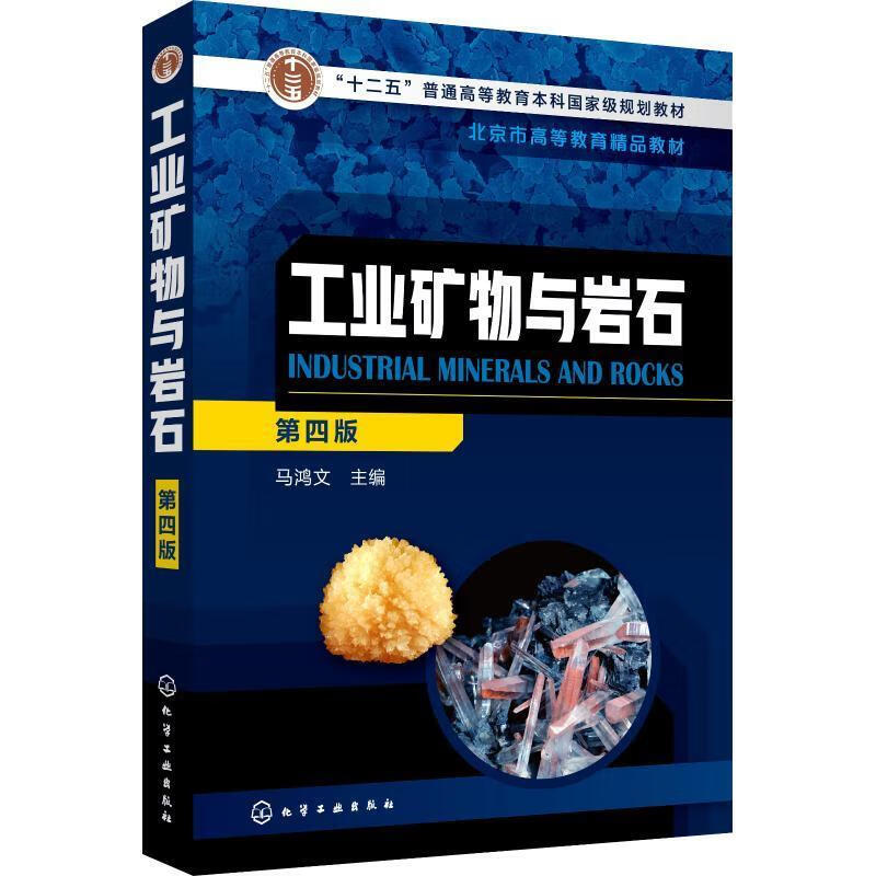 工业矿物与岩石 第4版 马鸿文 主编 9787122325143