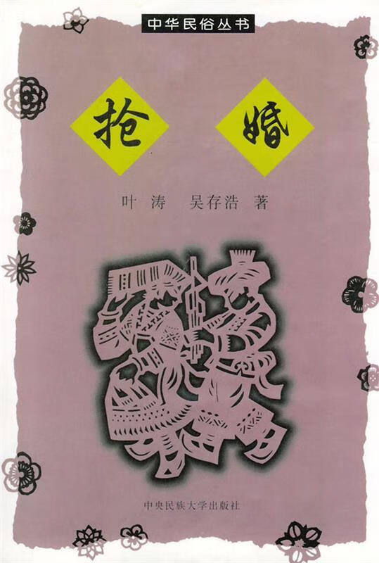 抢婚 叶涛,吴存浩 著