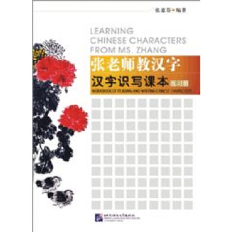 张老师教汉字 识写课本练习册