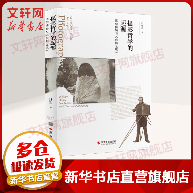 摄影哲学的起源 塔尔博特与《自然之笔》 图书