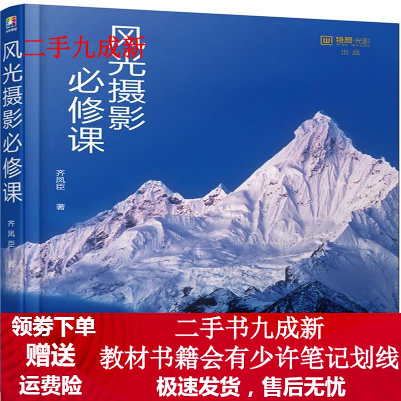 风光摄影必修课 齐凤臣 著 9787122319449 化学工业出版社