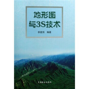 地形图与3S技术 李星照【书】