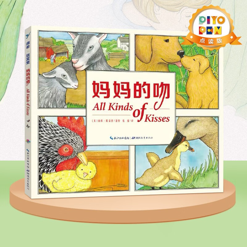 【点读版图书】 0-3岁晚安绘本点读版 甜蜜晚安亲子互动阅读图画故事书 点读书 (支持小猴皮皮小鸡球球豚小蒙 点读笔需另外购买) 生日礼物 心喜阅童书六一儿童节礼物 妈妈的吻