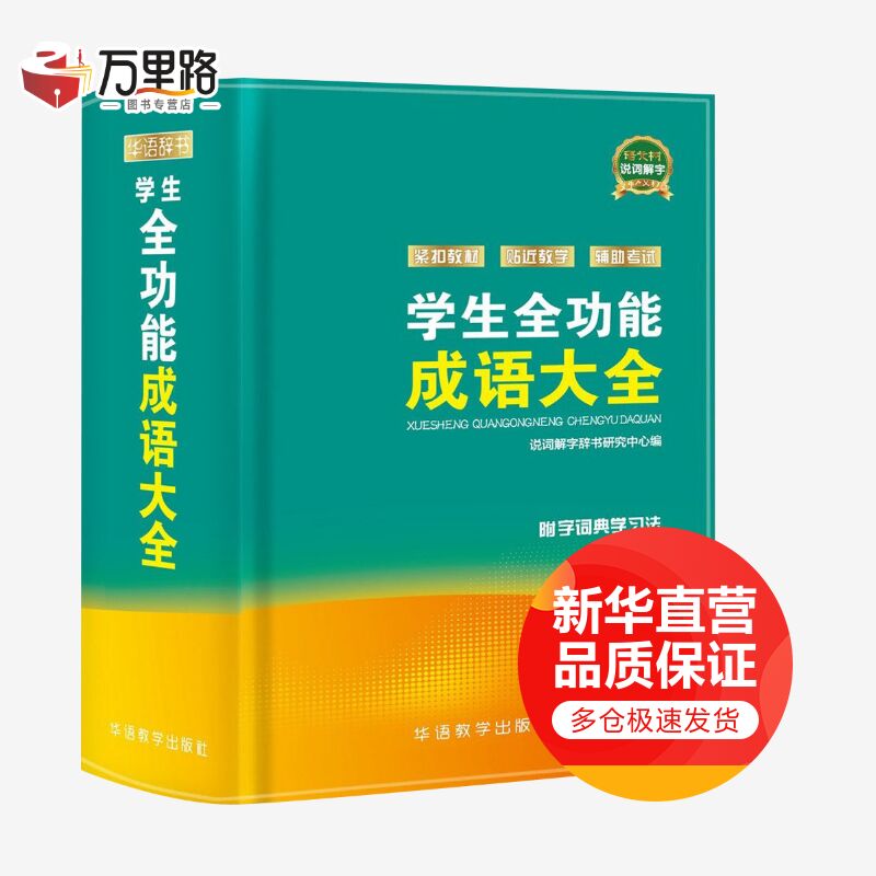 学生全功能成语大全