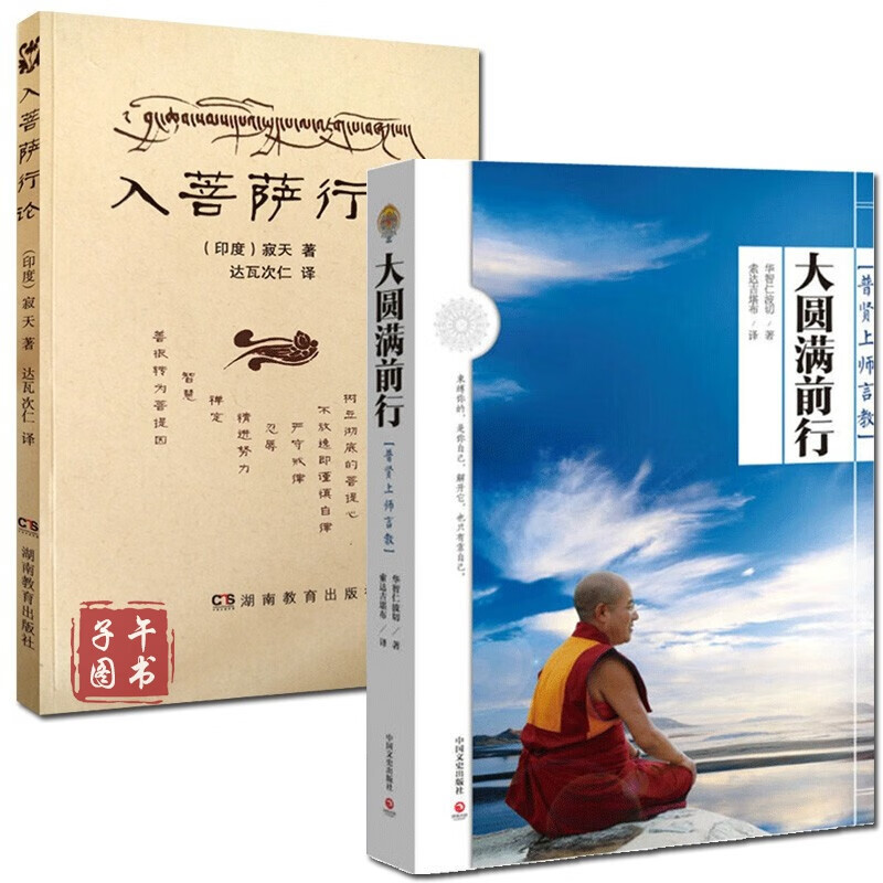 入菩萨行论 原文+大圆满前行:普贤上师言教 二册套装 寂天菩萨 造论 达瓦次仁译 索达吉堪布讲