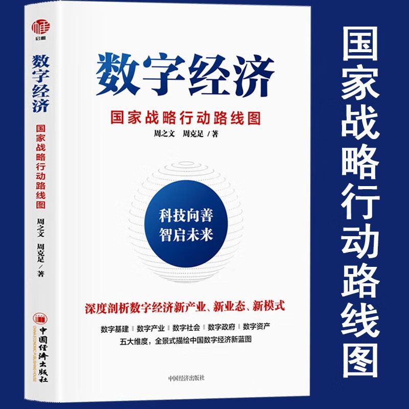 【官方旗舰店】2023年数字化管理 NFT与数字经济 数字化转型+隐私计算：数字经济新基建 数字共同体 数字经济及其治理 数字经济：国家战略行动路线图