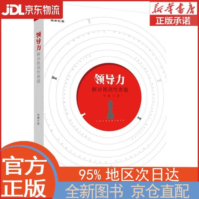 【全新畅销书籍】领导力 解决挑战性难题 刘澜著 提升领导力的八项修炼指南 刘澜 北京大学出版社
