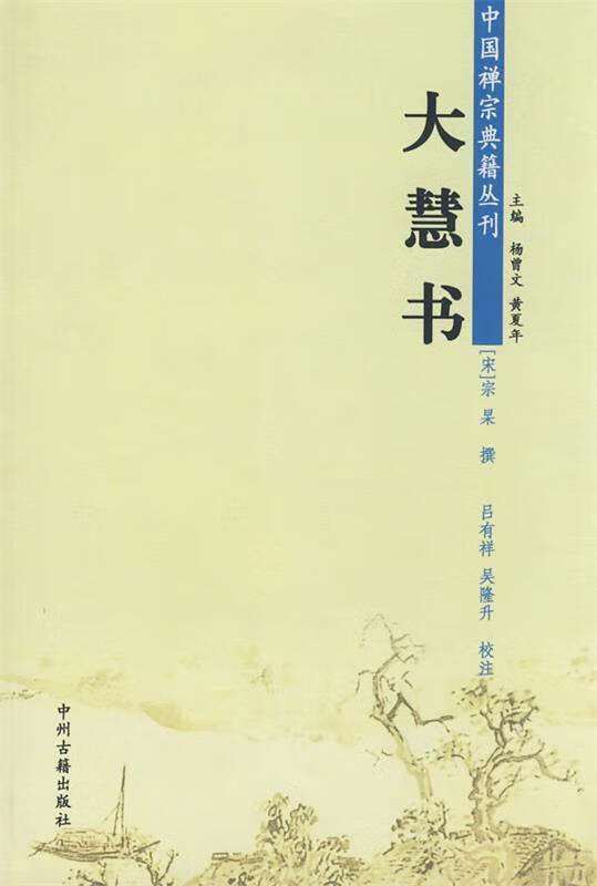 大慧书 9787534827082 中州古籍出版社