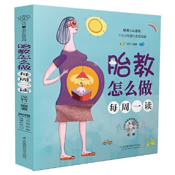 胎教怎么做 每周一读 汉竹