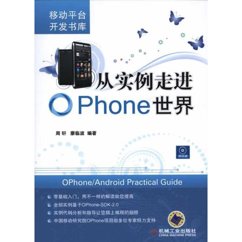 从实例走进OPhone世界 周轩, 廖临波 机械工业出版社 9787111330301