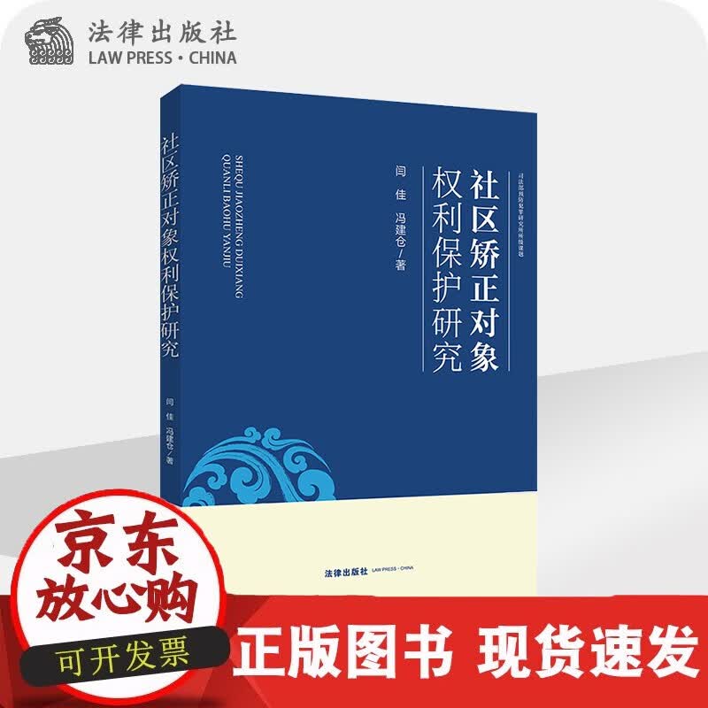 速发 社区矫正对象权利保护研究闫佳冯建仓