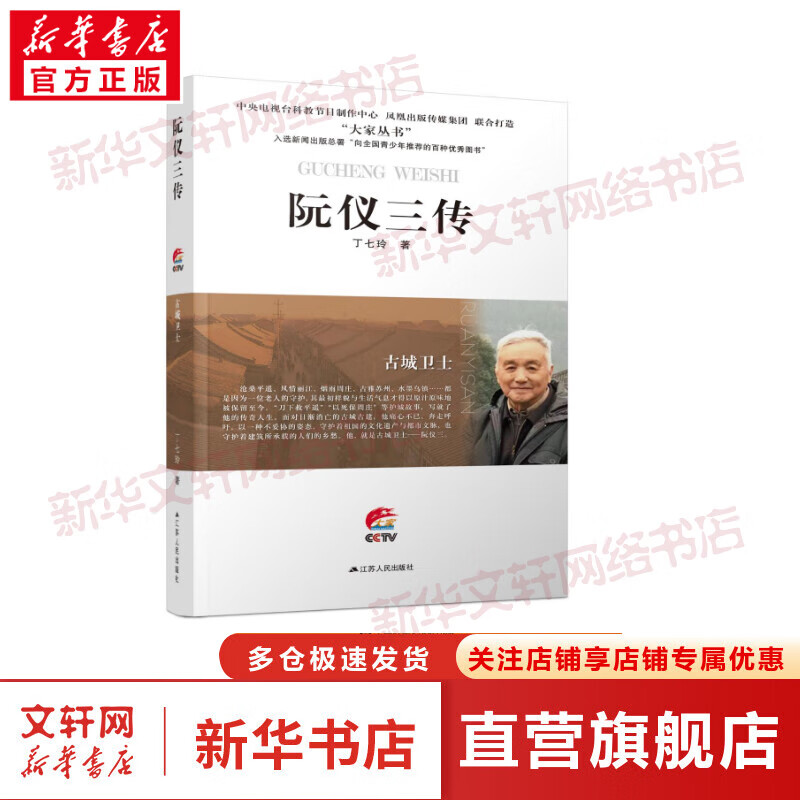 古城卫士 阮仪三传 图书