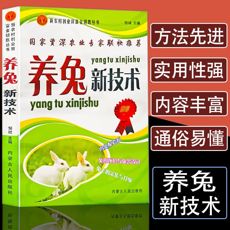 养兔新技术兔病防治诊断治疗实用手册兔子养殖技术大全书籍饲料配制家野兔饲养技术兔舍建筑设备指南繁育饲养