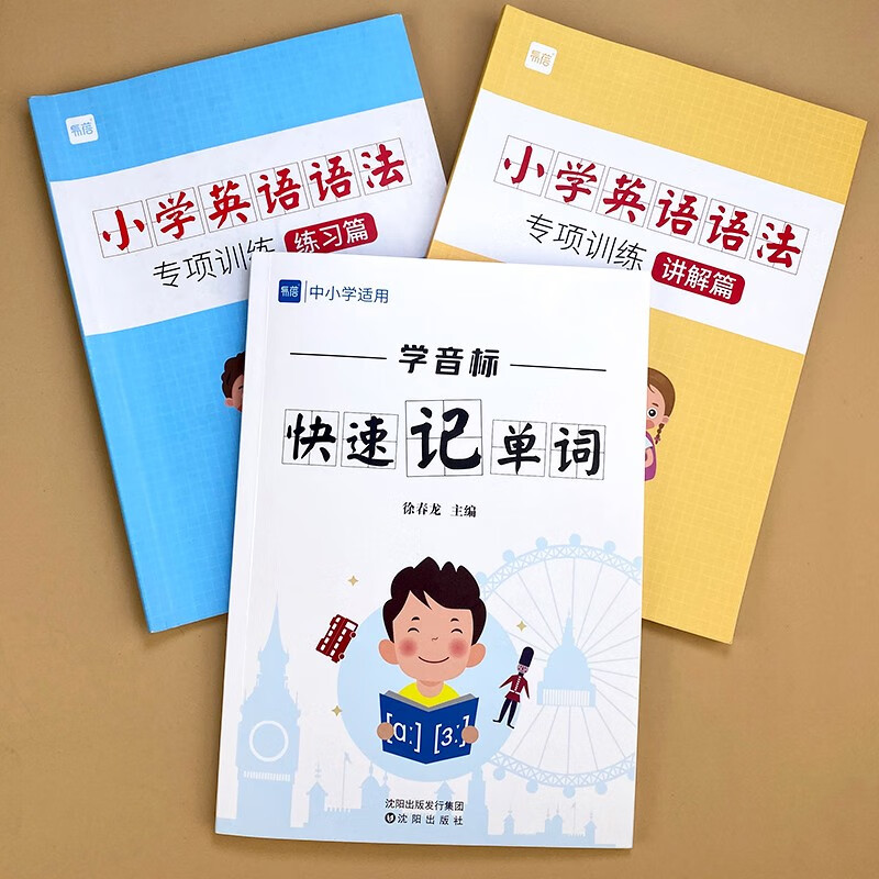 【易蓓】小学英语语法与词汇知识大全专项练习重点攻关习题练习册 小学英语语法2本+学音标记单词本 小学通用