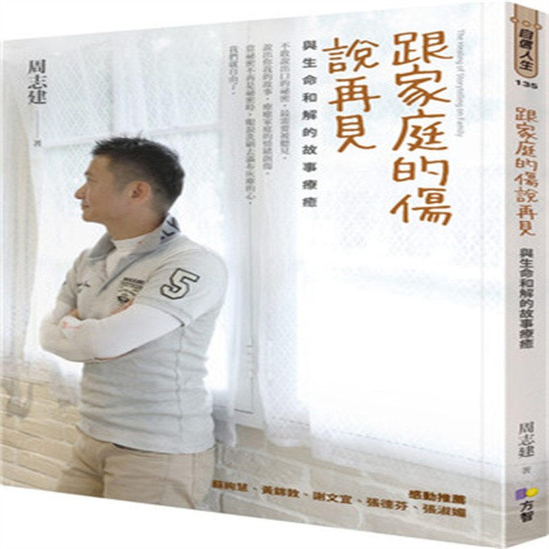 现货 跟家庭的伤说再见：与生命和解的故事疗愈 16 周志建 方智 进口原版