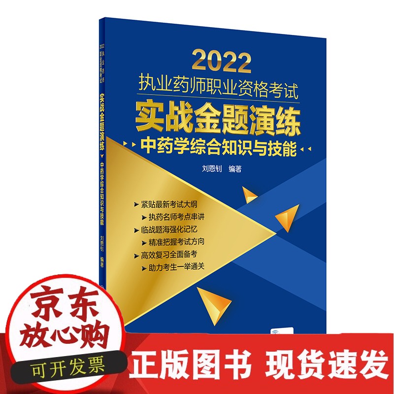 C 2022年执业药师考试书实战金题演练中药学综合知识技能执业中药师教材中医职业资格证人民卫生出版社执业药药师2022版习题