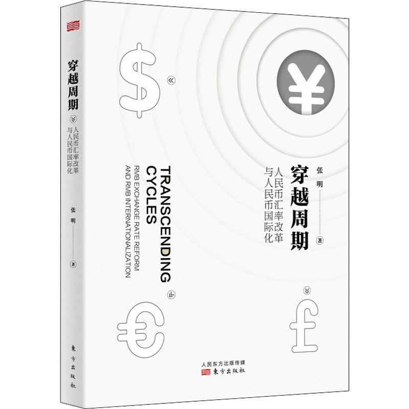 穿越周期 人民币汇率改革与人民币国际化