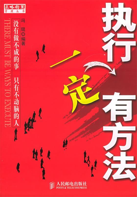 执行一定有方法 冯琨著【书】