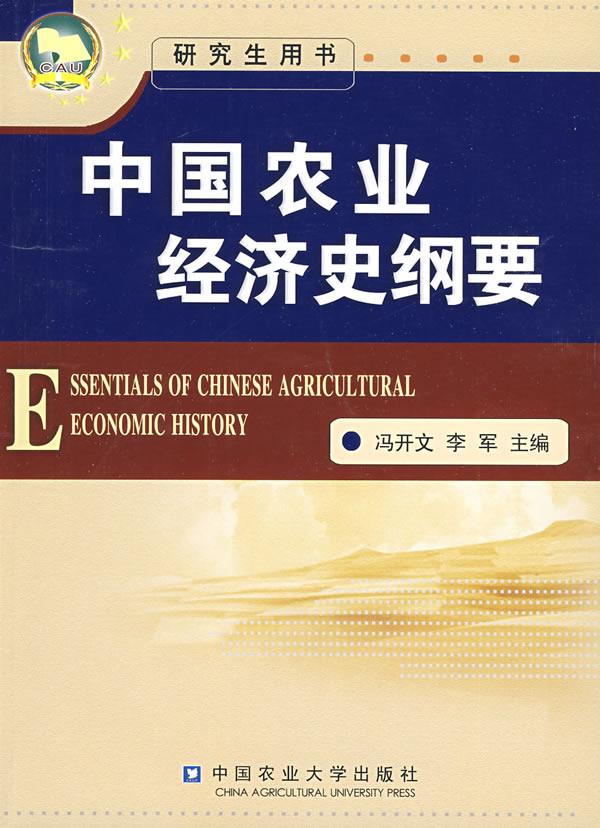 中国农业经济史纲要
