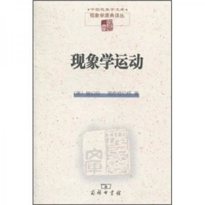 【*惠价】现象学运动,原装塑封