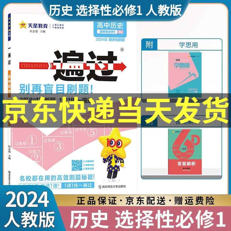 【高二上册】2024一遍过高二上选择性必修一选修一语文数学英语物理化学生物政治历史地理全套人教版高中新高考新教材课本同步练习册： 历史 选择性必修1 人教RJ