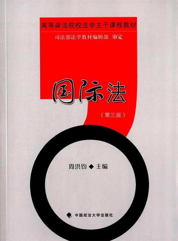 国际法（第三版） 周洪钧主编 中国政法大学出版社