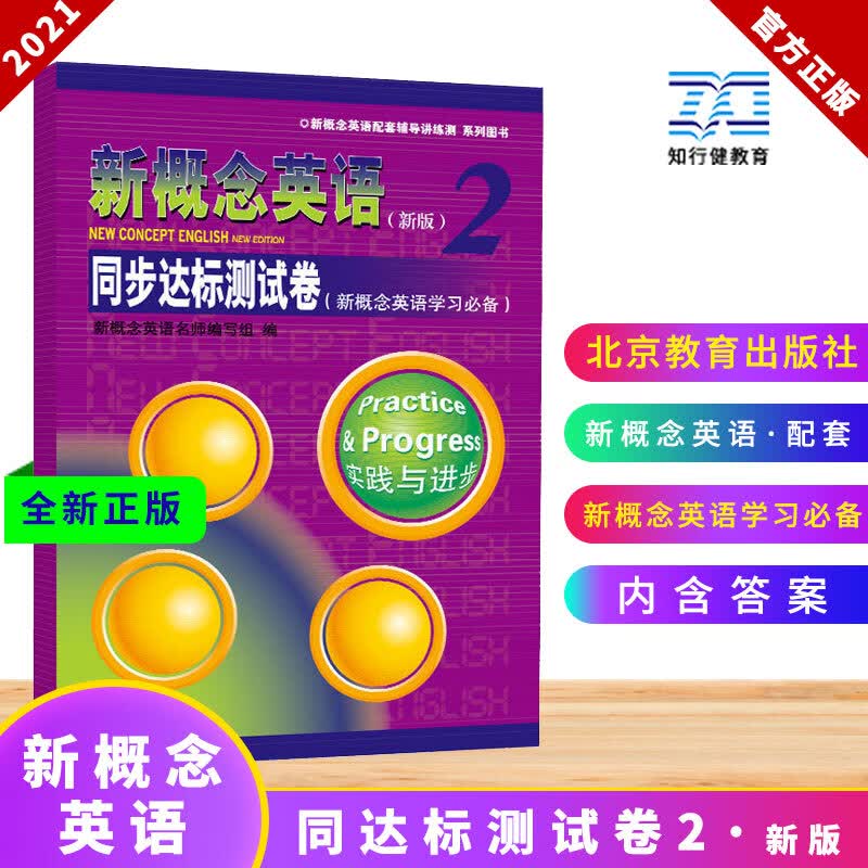 新概念英语2同步达标测试卷 第二册教材配套辅导练习扫码听音频 含参考答案 学生用书巩固习题综合检测