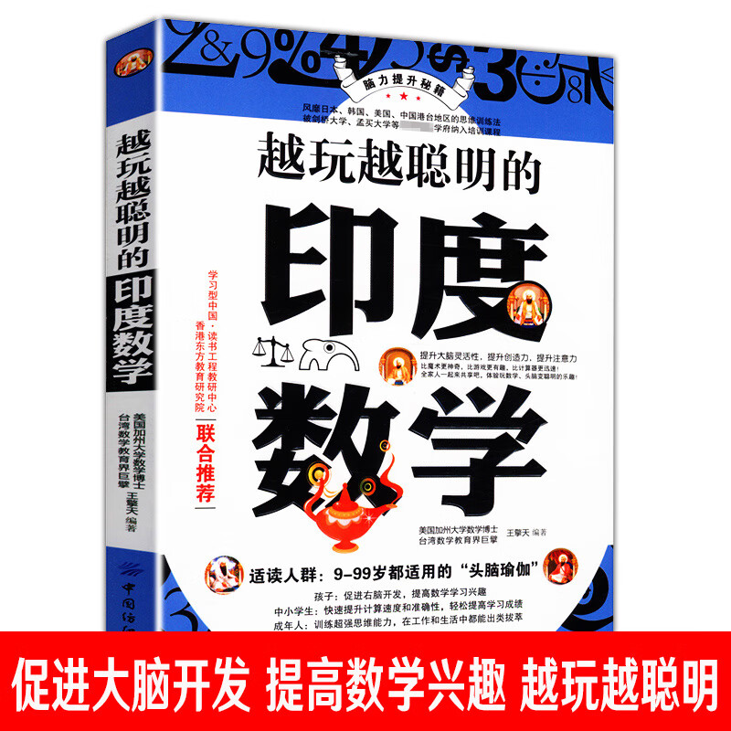 越玩越聪明的印度数学 数学建模方法与分析 儿童智力潜能开发 数学益智 大脑思维力提升 创造力提升 数学原来可以这样学