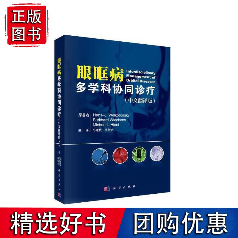 眼眶病多学科协同诊疗