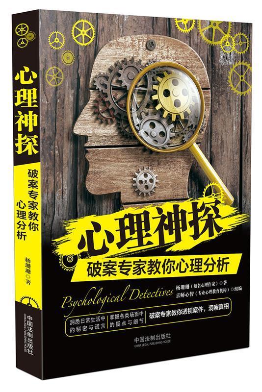 心理神探:破案专家教你心理分析 杨珊珊