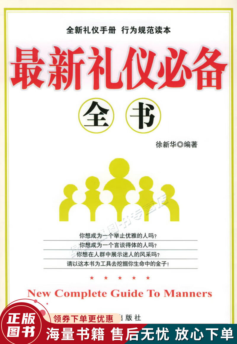 礼仪必备全书