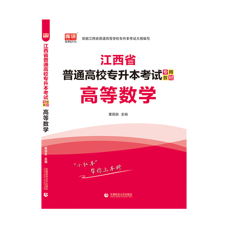 2021年江西省普通高校专升本考试专用教材 高等数学