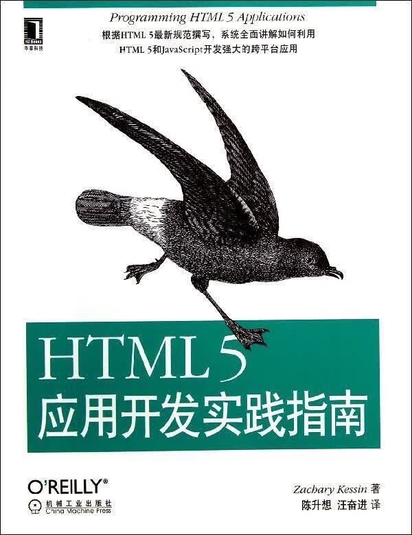HTML 5应用开发实践指南 Zachary Kessin著【书】