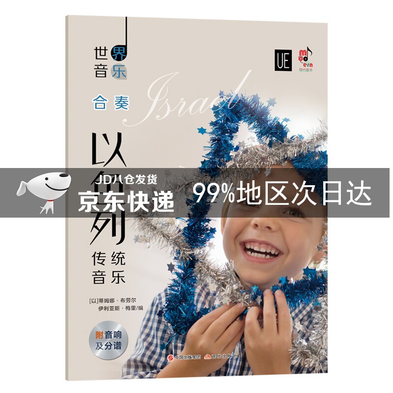 世界音乐·以色列传统音乐