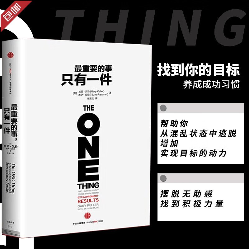 【现货包邮】最重要的事，只有一件 职场励志与成功自我完善书籍