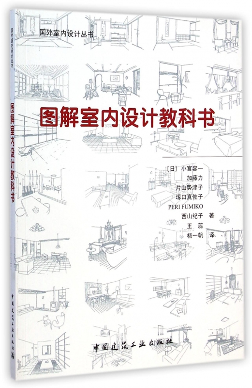 图解室内设计教科书/国外室内设计丛书