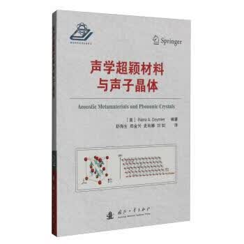 声学超颖材料与声子晶体 [美] Pierre,A.Deymier,舒海生,郑金兴,史 国防工业出版社