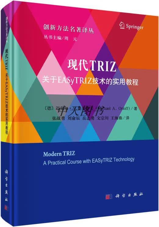 现代TRIZ (德) 迈克尔·A.奥尔洛夫 (Michael A. Orloff) 著 科学出版社