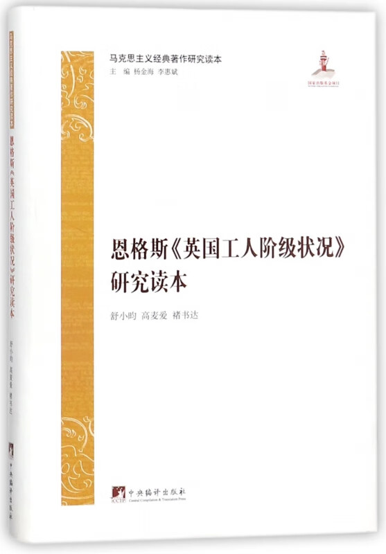 恩格斯英国工人阶级状况研究读本/马克思主义经典著作研究读本