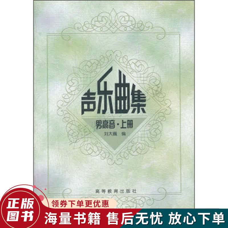 声乐曲集男高音·上册